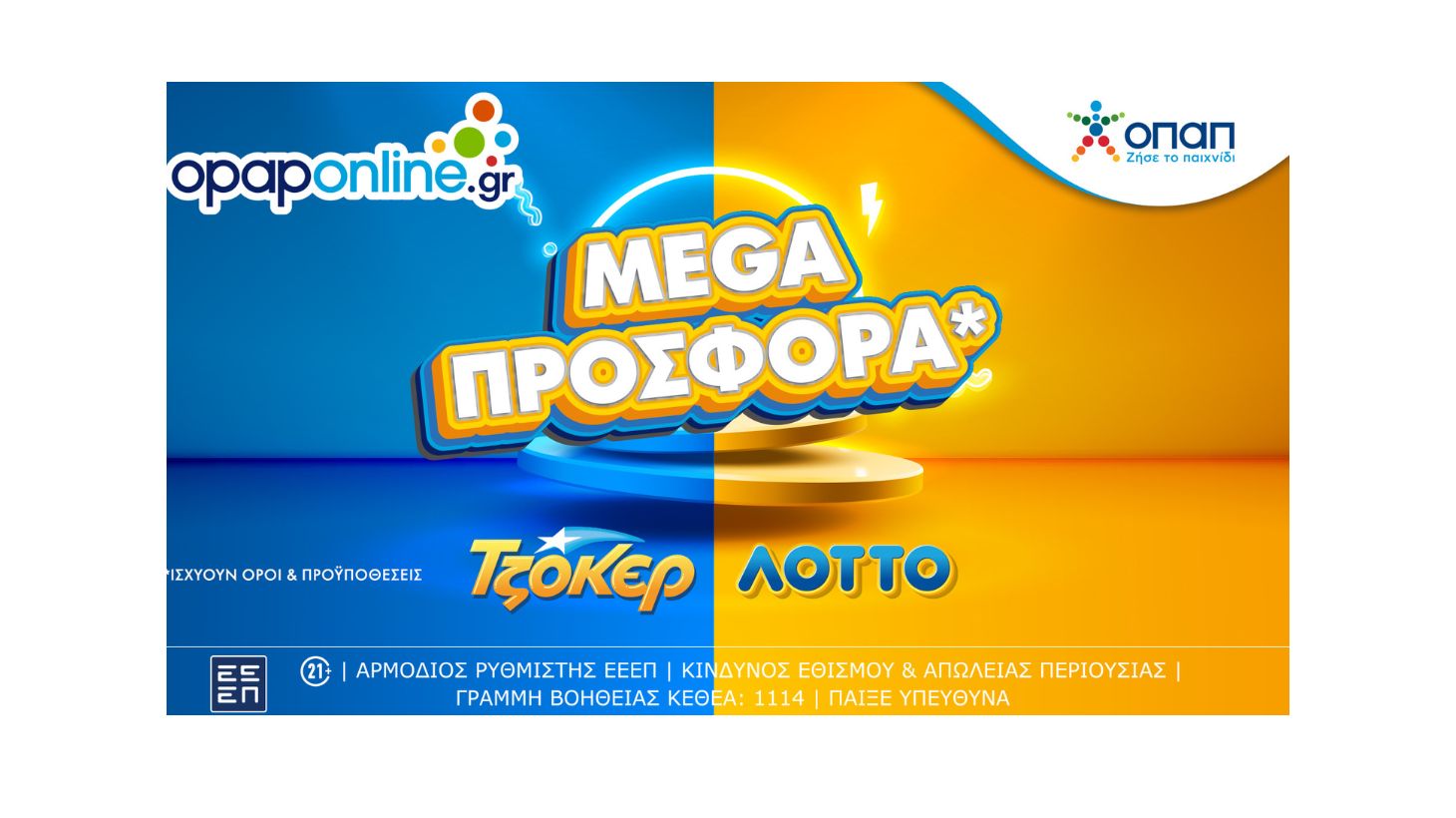 Το opaponline.gr προσφέρει mega προσφορά για ΤΖΟΚΕΡ και ΛΟΤΤΟ – Με λίγα ...