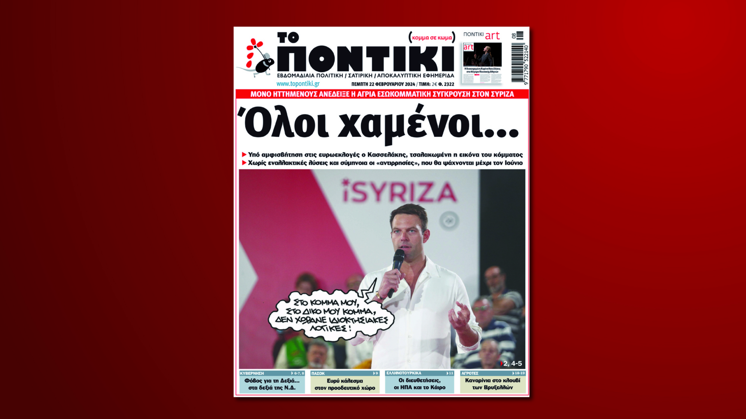 Μη χάσετε το «Ποντίκι» που κυκλοφορεί την Πέμπτη 22 Φεβρουαρίου ...