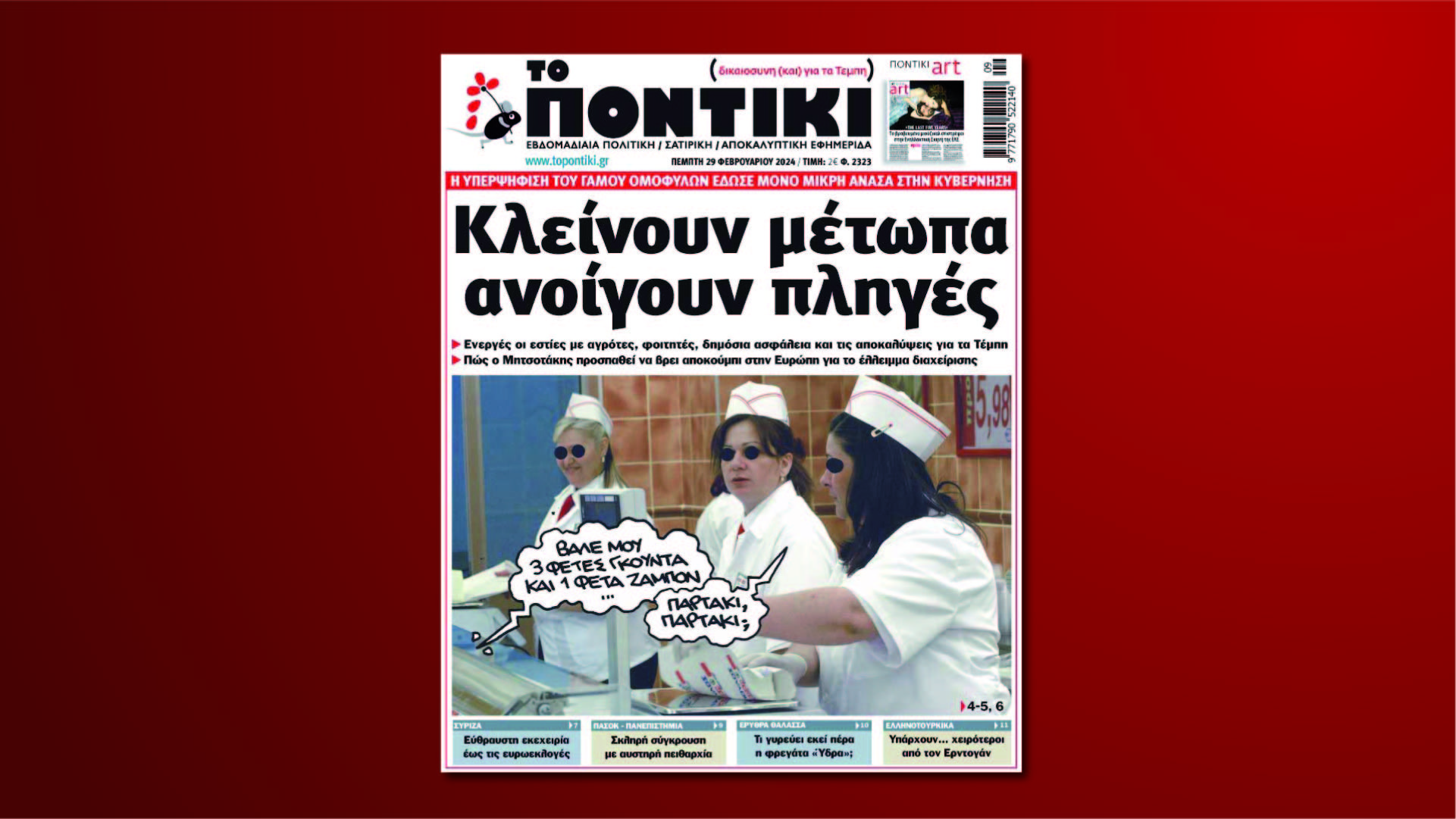 Μη χάσετε το «Ποντίκι» που κυκλοφορεί την Πέμπτη 29 Φεβρουαρίου ...