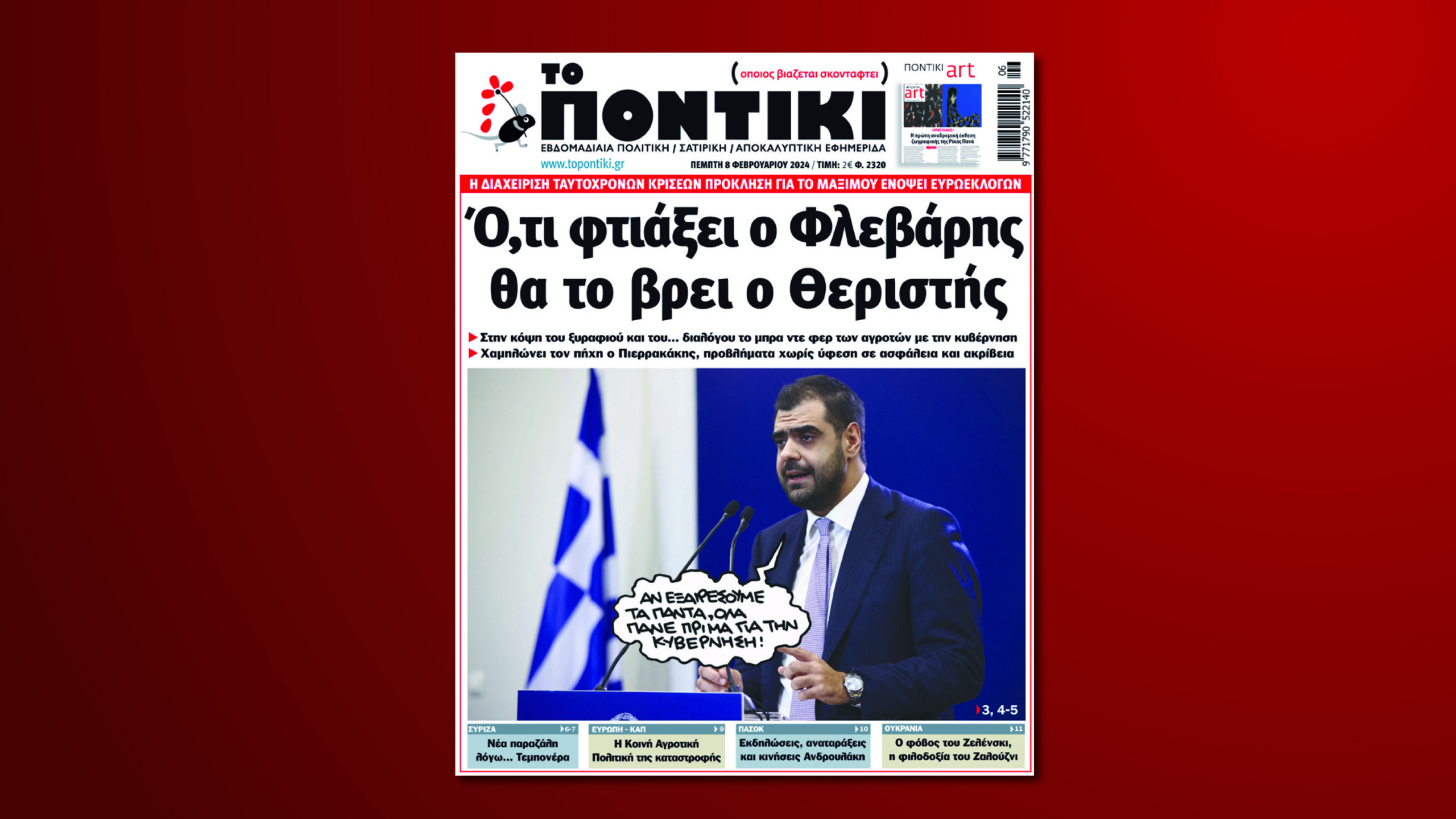 Μη χάσετε το «Ποντίκι» που κυκλοφορεί την Πέμπτη 8 Φεβρουαρίου ...