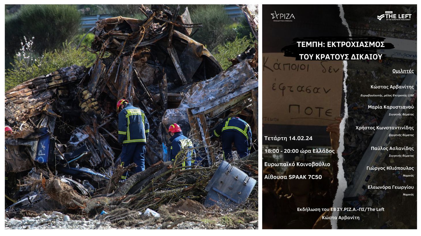 Εκδήλωση την Τετάρτη στο Ευρωκοινοβούλιο «για να μην ξεχαστούν τα Τέμπη ...