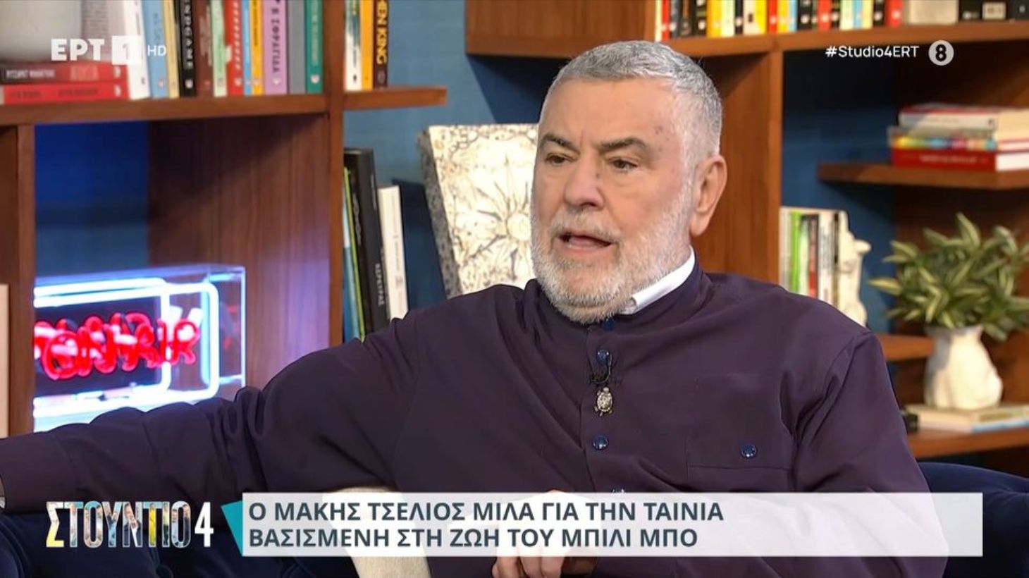 Μάκης Τσέλιος για Μπίλι Μπο: «Ήταν μία σχέση στοργής και πραγματικού ...