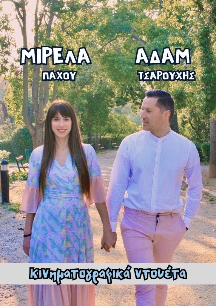 Μιρέλα Πάχου και Αδάμ Τσαρούχης συναντιούνται ξανά στη σκηνή του Half ...