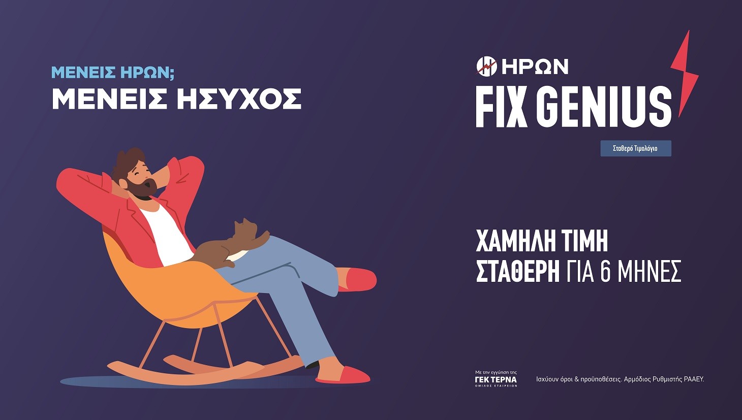 ΗΡΩΝ FIX GENIUS: Οικονομικότερο από τα «πράσινα» τιμολόγια ρεύματος ...