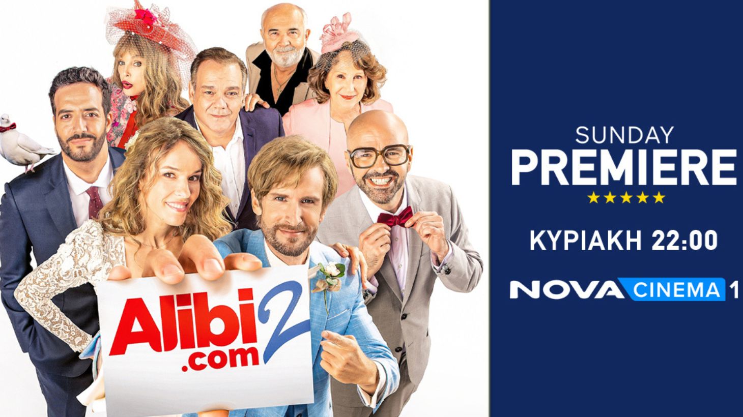 Η ζώνη Sunday Premiere της Nova δίνει «Άλλοθι για Παντρεμένους» με το ...