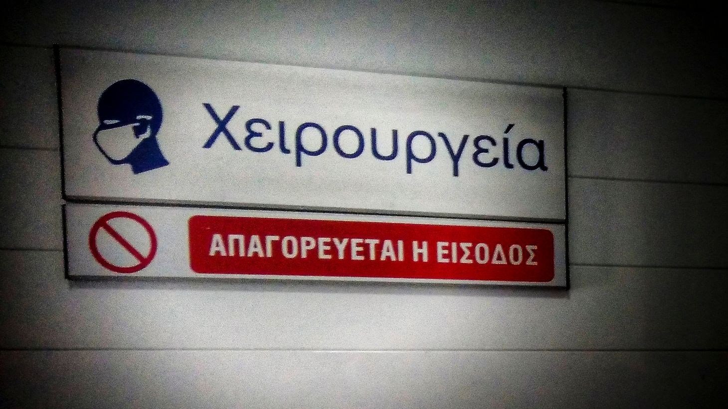 ΟΕΝΓΕ για τα απογευματινά χειρουργεία: «Το νόμιμο φακελάκι δεν θα ...