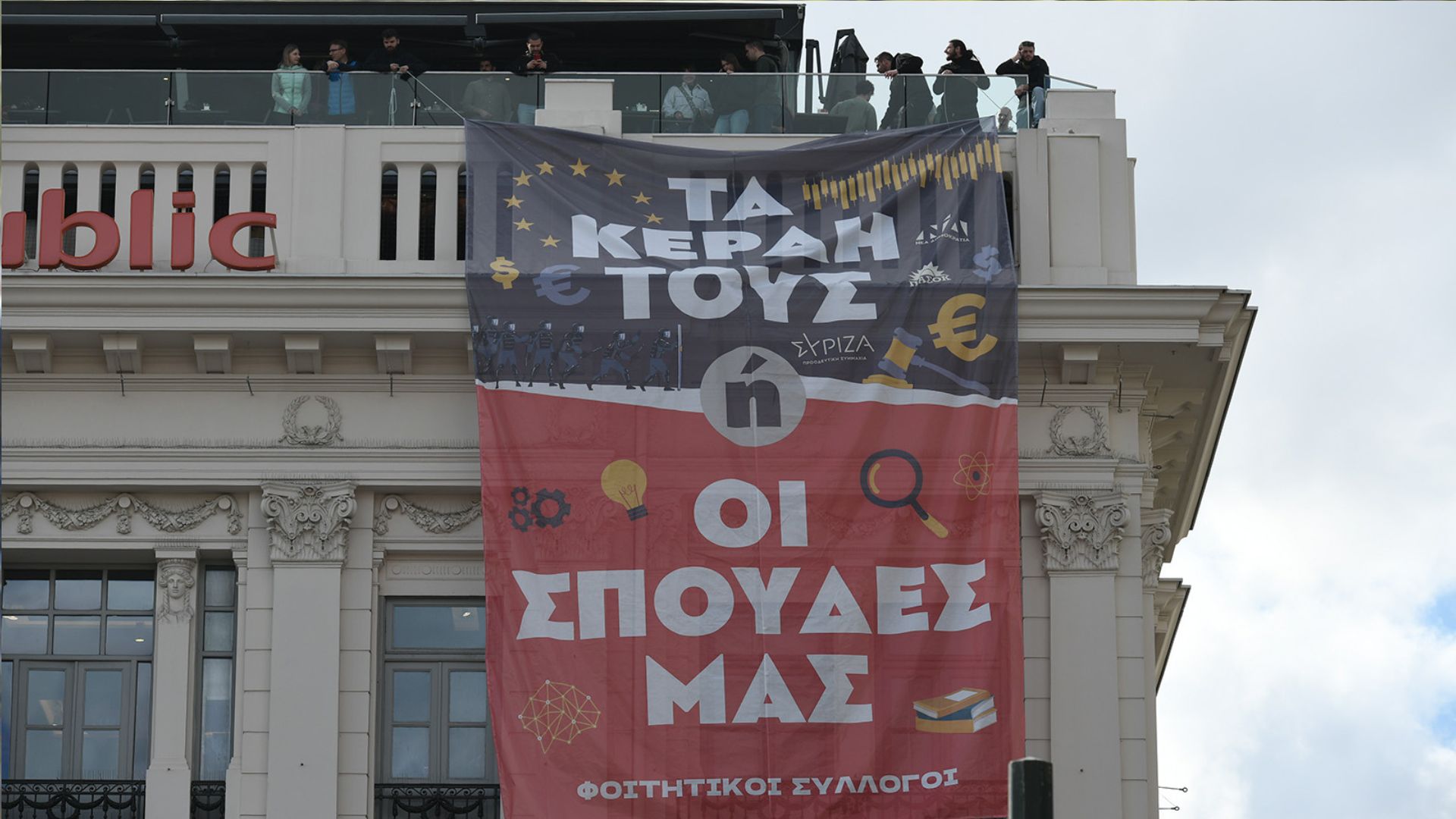 Ιδιωτικά ΑΕΙ: Γιγαντοπανό των φοιτητών στο Σύνταγμα – «Τα κέρδη τους ή ...