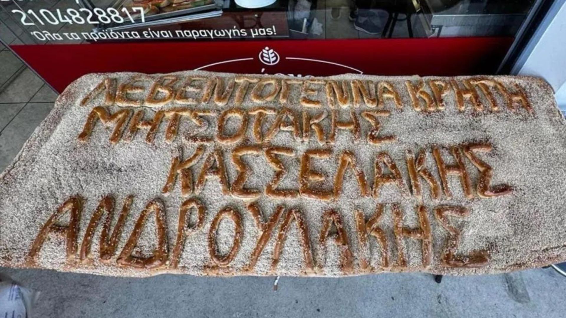 Καθαρά Δευτέρα: Φούρνος στου Ρέντη έφτιαξε λαγάνα με τα ονόματα των ...