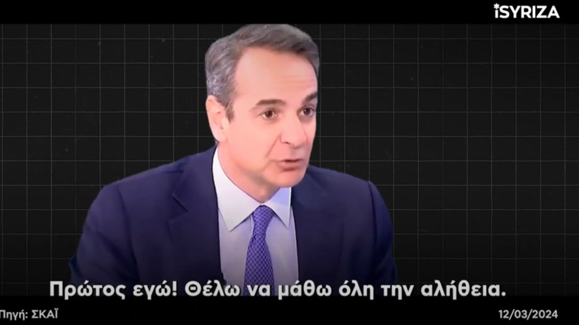 «Και είναι ακόμη πρωθυπουργός»: Το νέο σποτ του iSYRIZA για τα Τέμπη ...