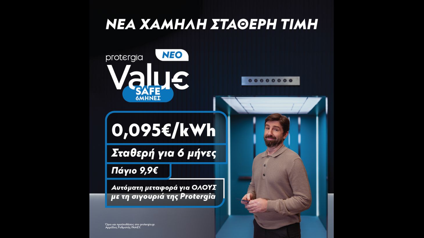 Νέο 6μηνο πρόγραμμα Value Safe από την Protergia | topontiki.gr