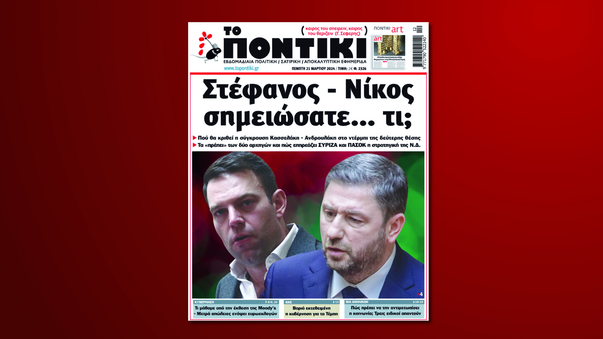 Μη χάσετε το «Ποντίκι» που κυκλοφορεί την Πέμπτη 21 Μαρτίου | topontiki.gr
