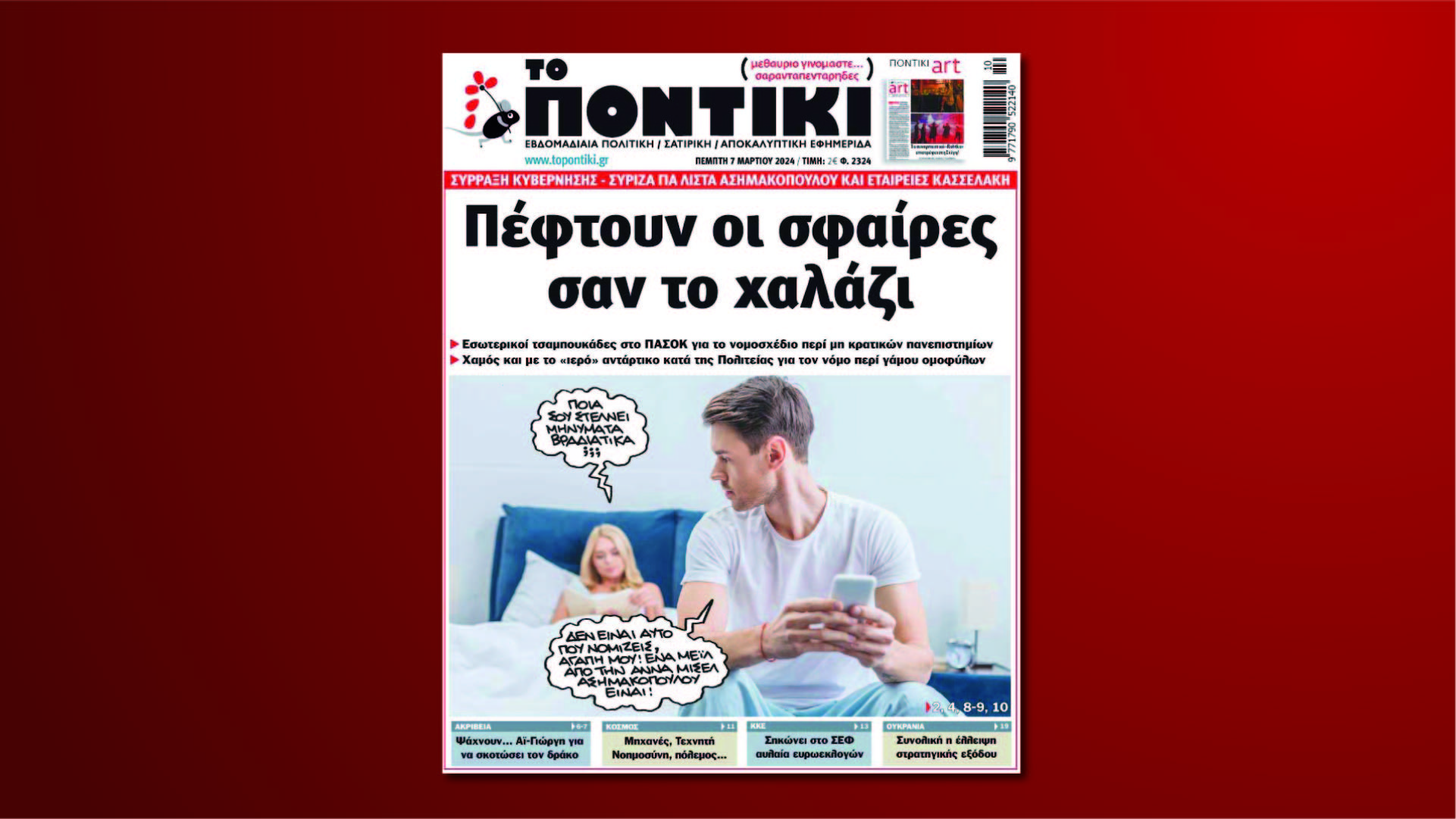 Μη χάσετε το «Ποντίκι» που κυκλοφορεί την Πέμπτη 7 Μαρτίου | topontiki.gr