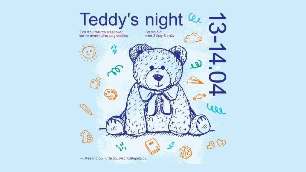 Teddy’s Night στο Βιομηχανικό Μουσείο Φωταερίου | topontiki.gr