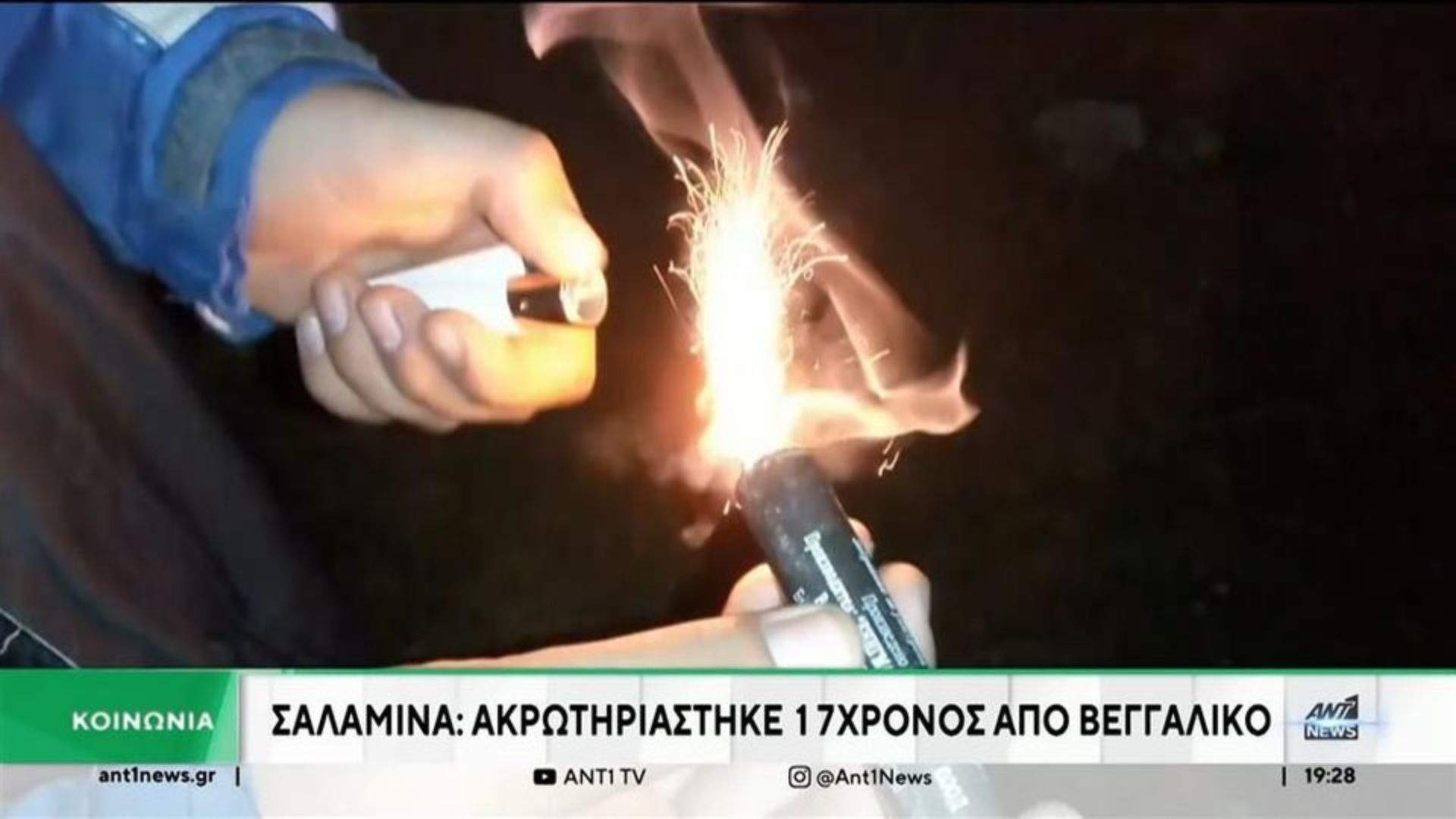 Σαλαμίνα: 17χρονος έχασε τρία δάχτυλα από βεγγαλικό που έσκασε στο χέρι ...