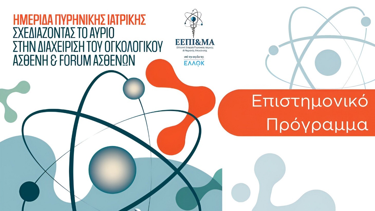 Ημερίδα της Ελληνικής Εταιρίας Πυρηνικής Ιατρικής και Μοριακής ...