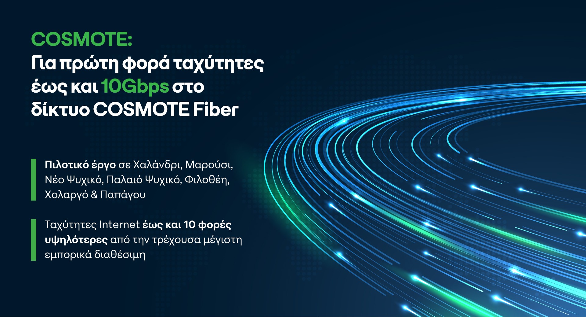 COSMOTE: Για πρώτη φορά ταχύτητες έως και 10Gbps στο δίκτυο COSMOTE ...