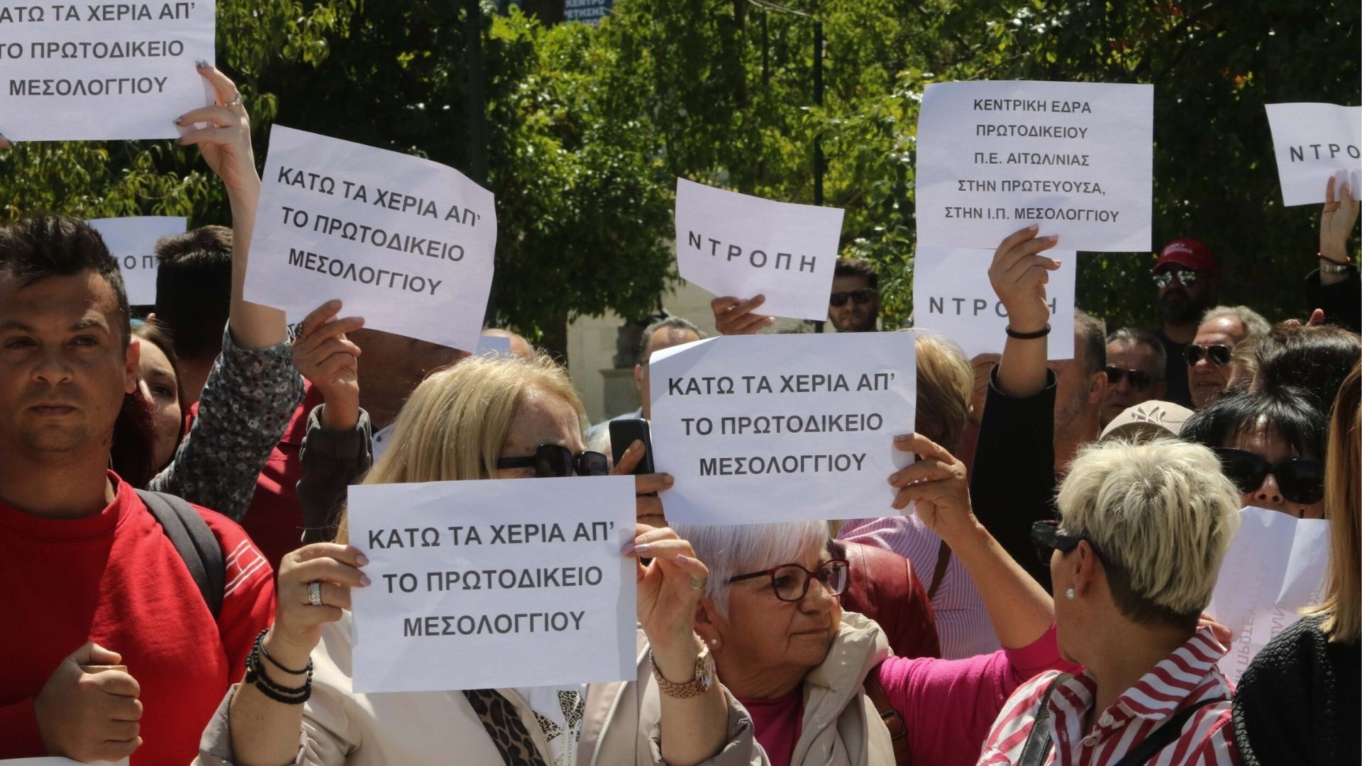 Διαμαρτυρία στο Σύνταγμα ενάντια στην υποβάθμιση του Πρωτοδικείου ...