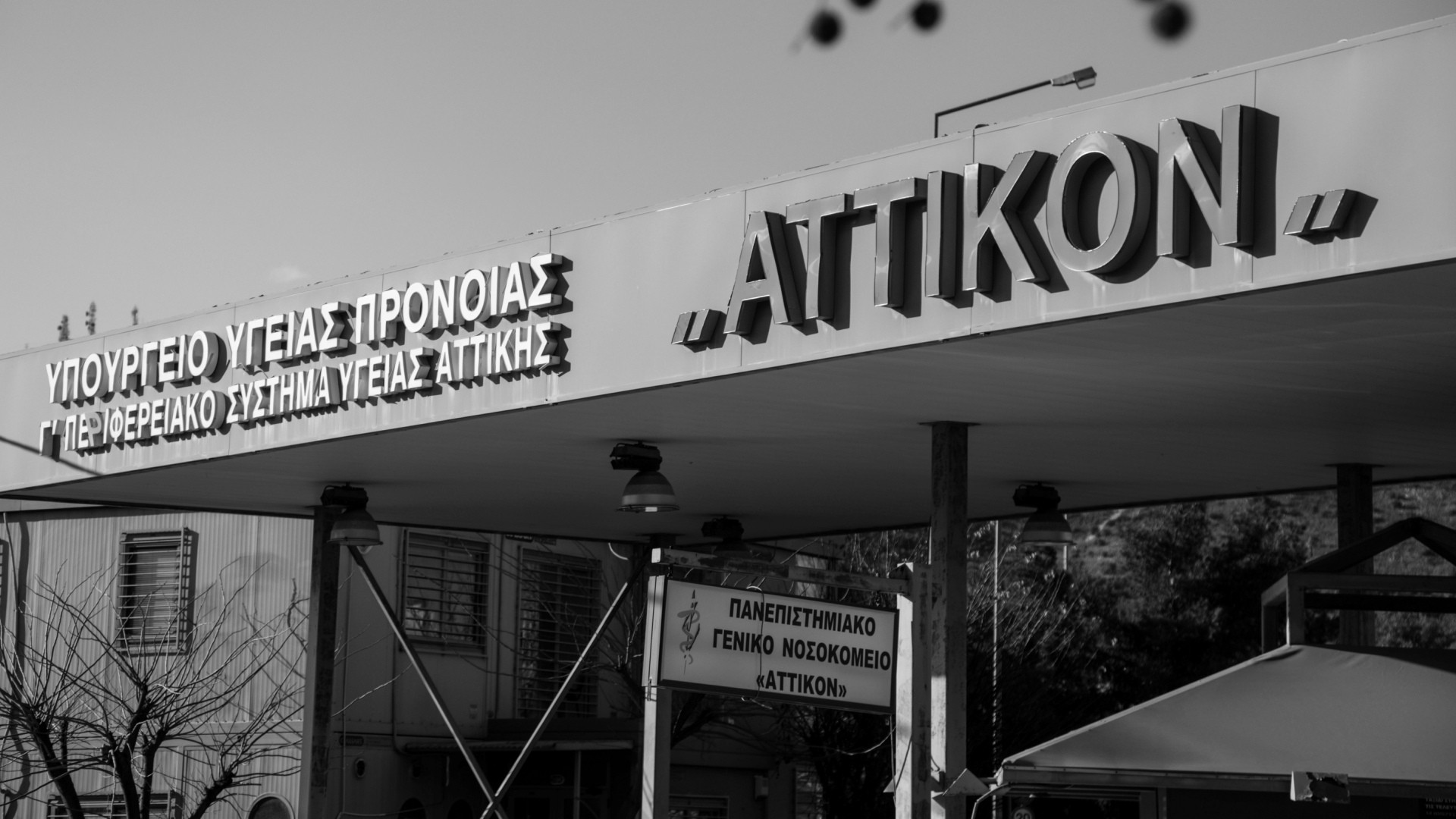 Αμηχανία στο Αττικό νοσοκομείο μετά τις καταγγελίες Καλλιάνου- Τι λέει ...