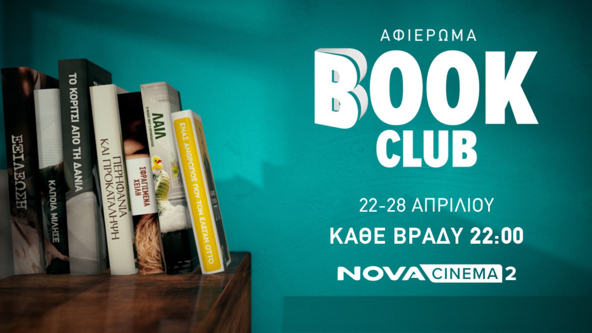 Τα Novacinema παρουσιάζουν το «Book Club»: Γιορτάζουμε τη Παγκόσμια ...