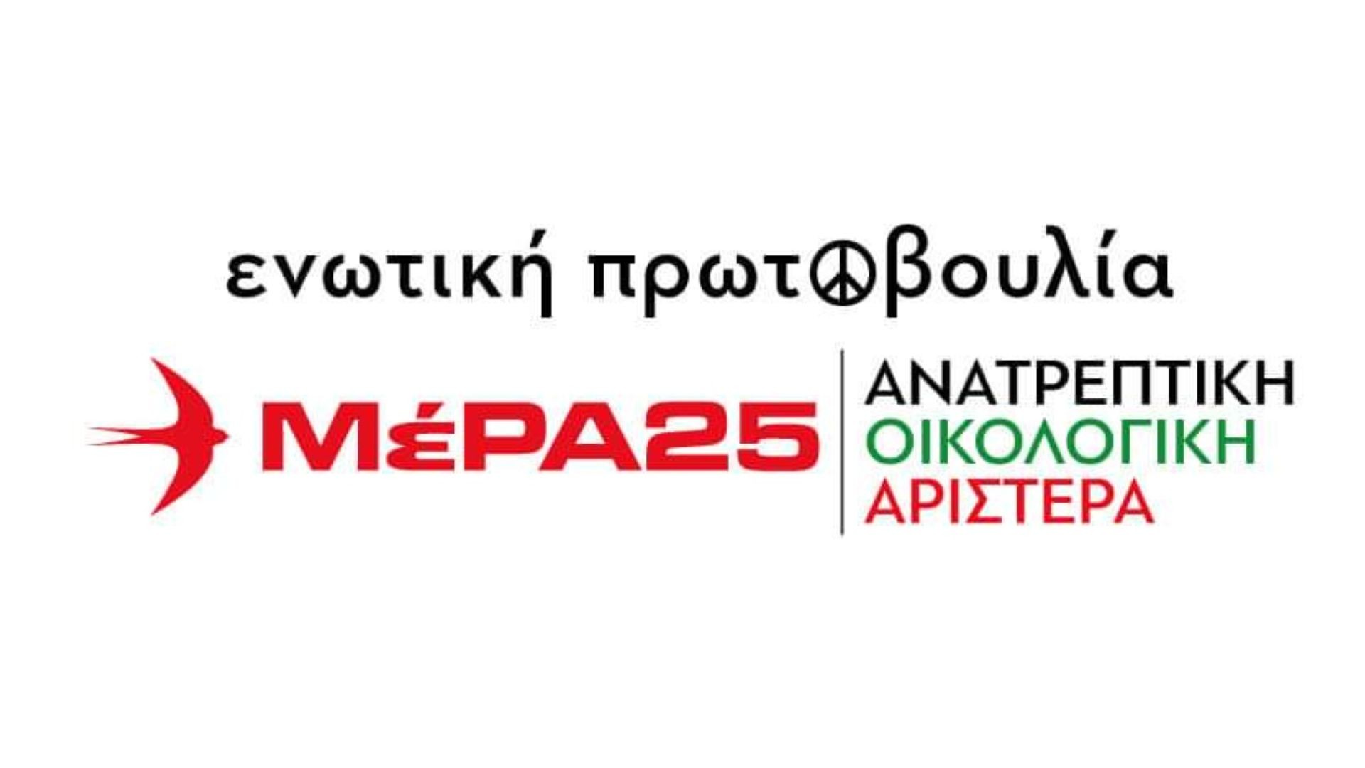 Παρουσιάστηκε το logo του ΜέΡΑ25 – Ανατρεπτική Οικολογική Αριστερά ...