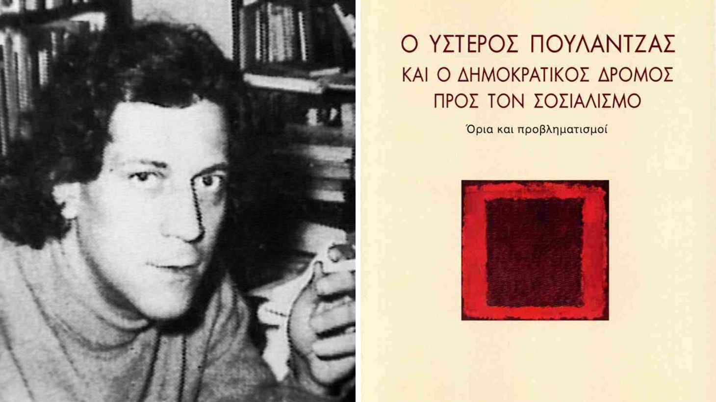 Ο Νίκος Πουλαντζάς και ο δημοκρατικός σοσιαλισμός | topontiki.gr