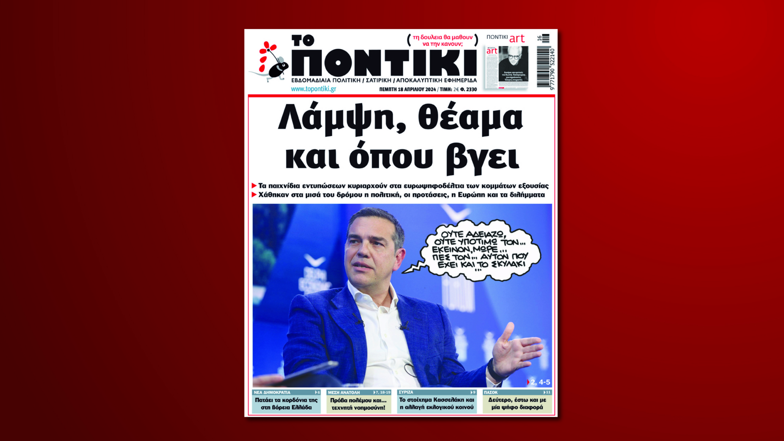 Μη χάσετε το «Ποντίκι» που κυκλοφορεί την Πέμπτη 18 Απριλίου | topontiki.gr