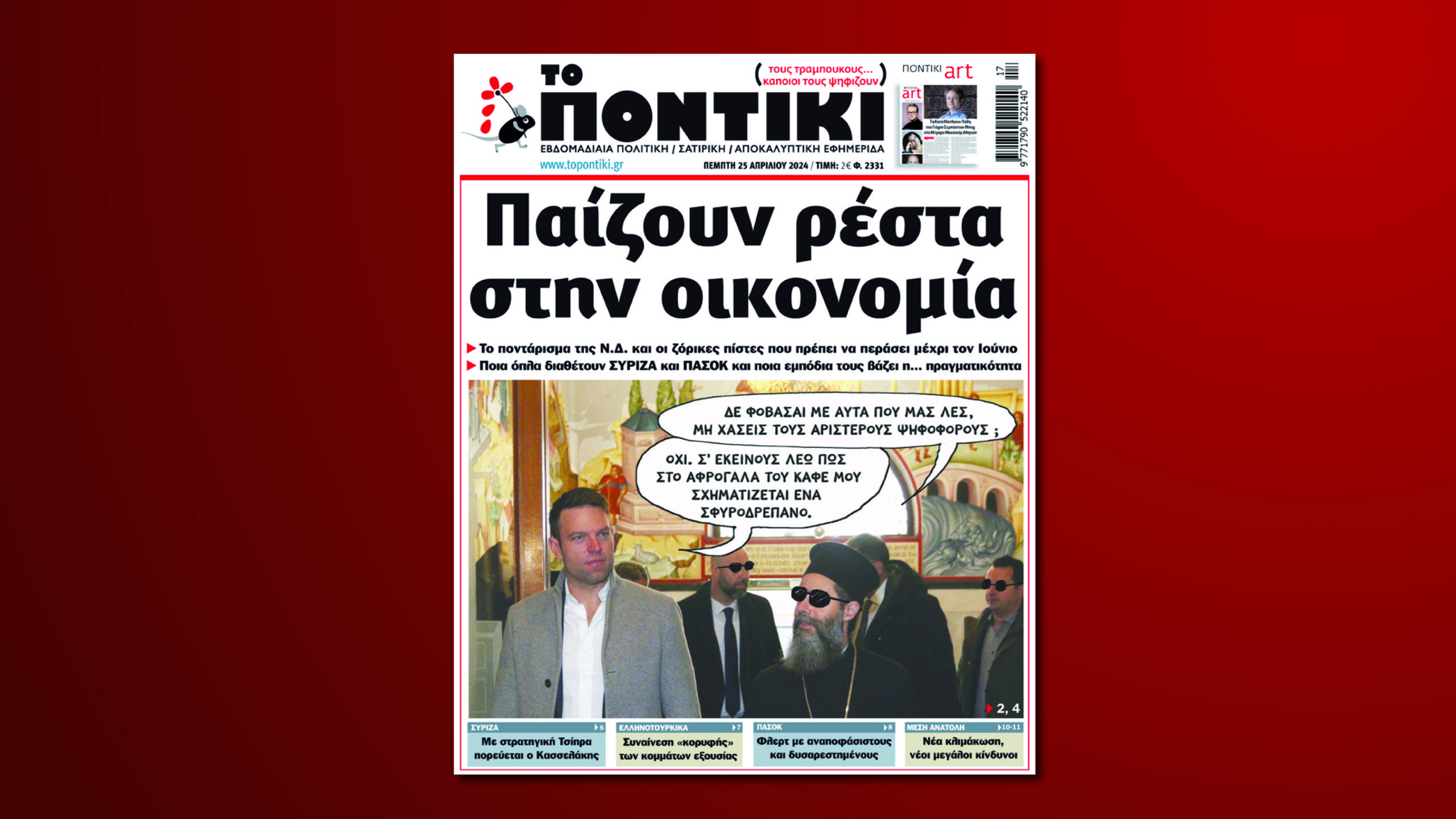 Μη χάσετε το «Ποντίκι» που κυκλοφορεί την Πέμπτη 25 Απριλίου | topontiki.gr