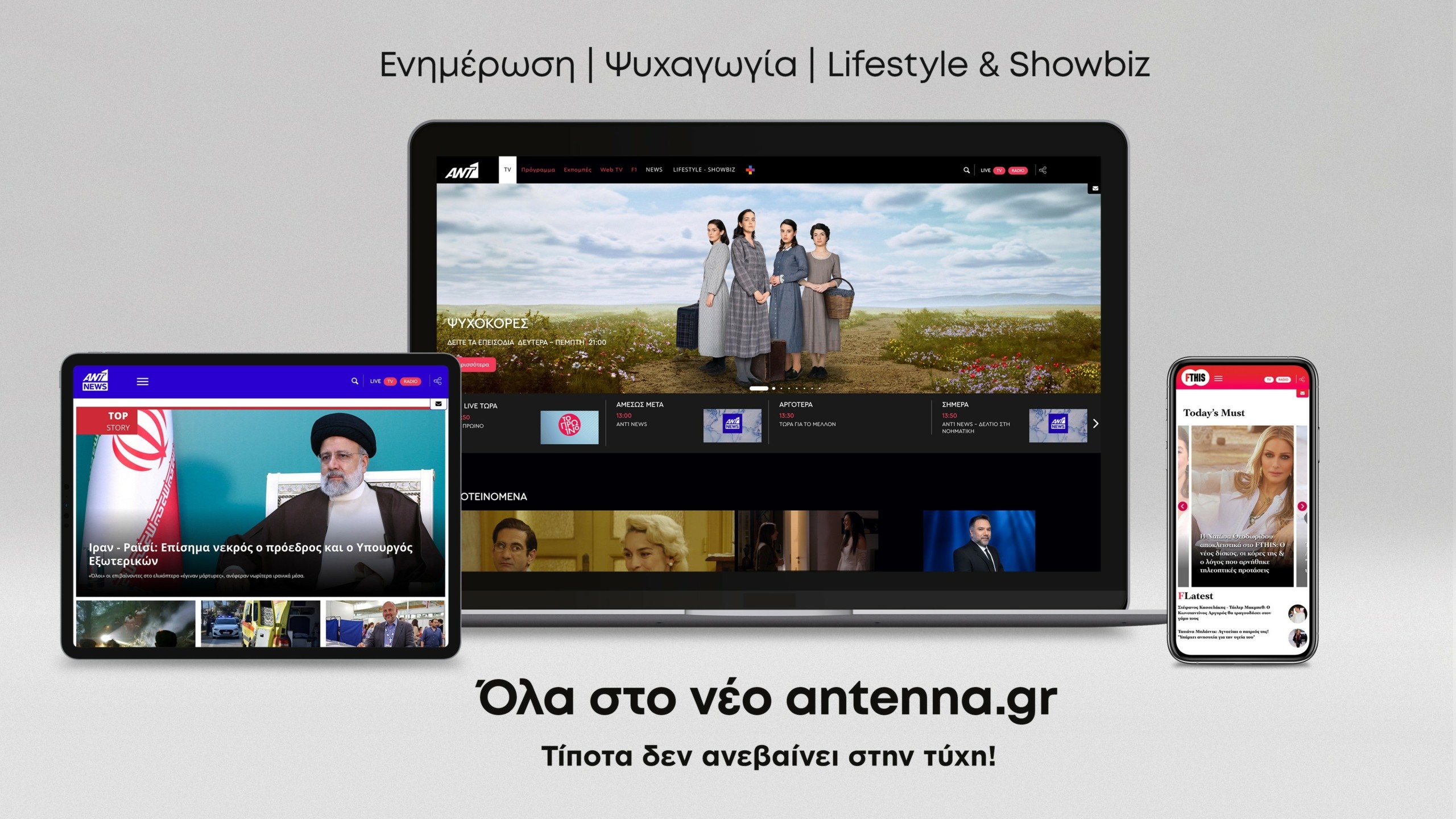 ΑΝΤ1: «Ανέβηκε» το αναβαθμισμένο antenna.gr, με πλήθος δυνατοτήτων και ...