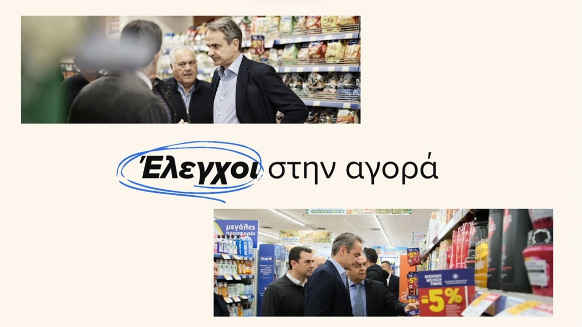 Τα δυο νέα προεκλογικά βίντεο της Νέας Δημοκρατίας με φόντο την ...