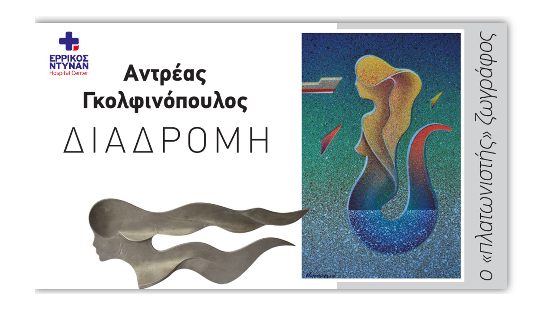 Αντρέας Γκολφινόπουλος: Ο «πλατωνιστής» ζωγράφος στο Ερρίκος Ντυνάν ...