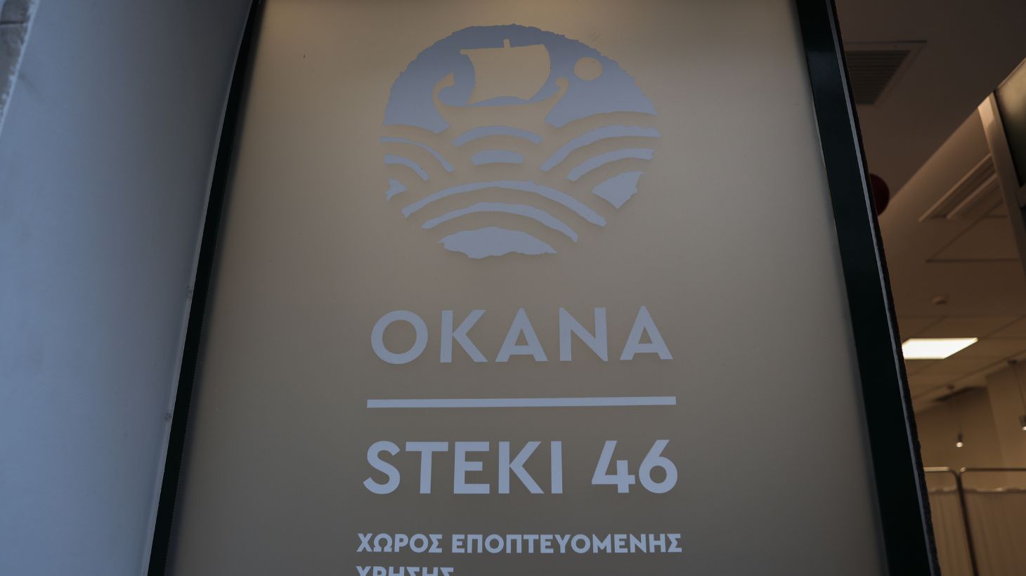 ΟΚΑΝΑ: Έμφαση στη μείωση της βλάβης – Ποιες είναι οι υπηρεσίες για την ...