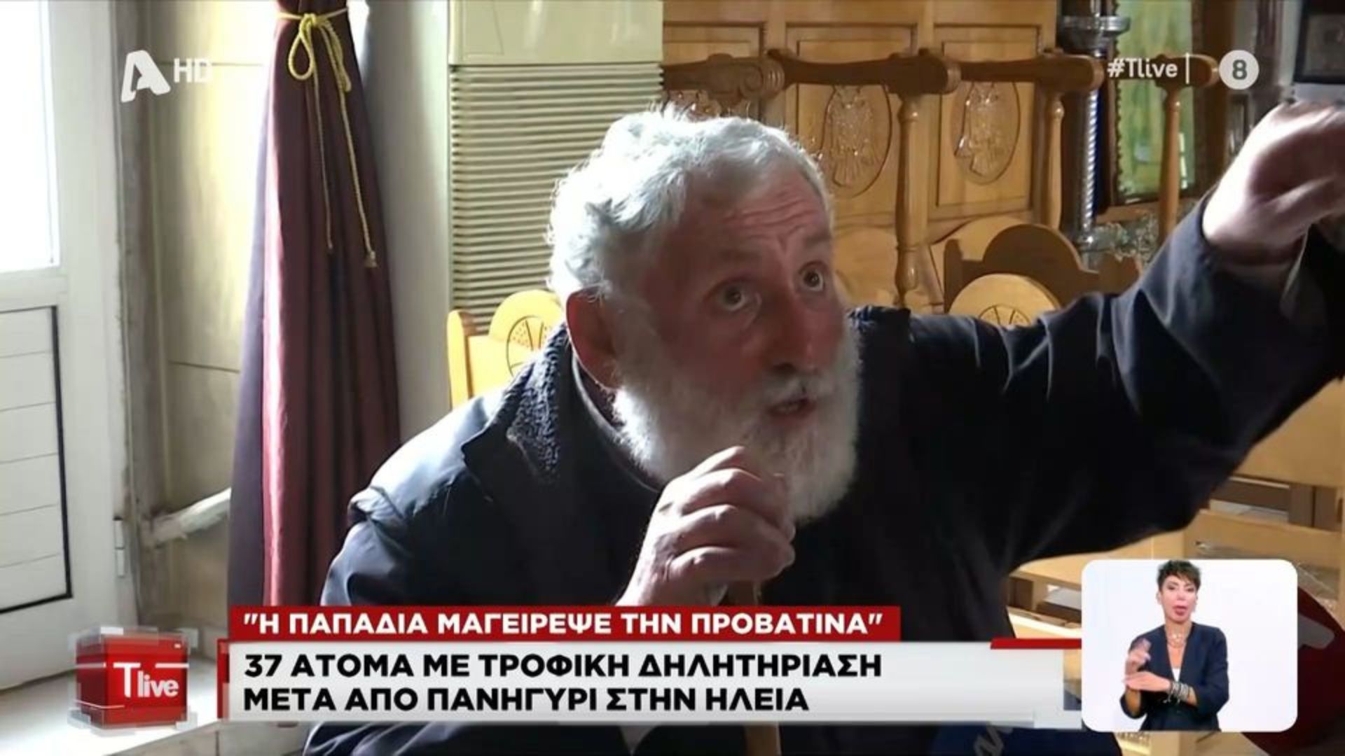 «Η παπαδιά μαγείρεψε την προβατίνα» δηλώνει ο ιερέας – Χαμός με την ...