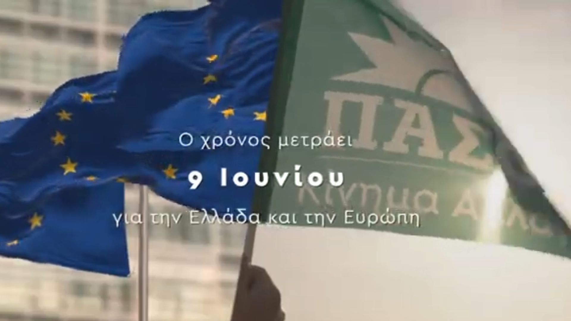 Το τηλεοπτικό σποτ του ΠΑΣΟΚ -Κινήματος Αλλαγής: Μπορούμε και αξίζουμε ...