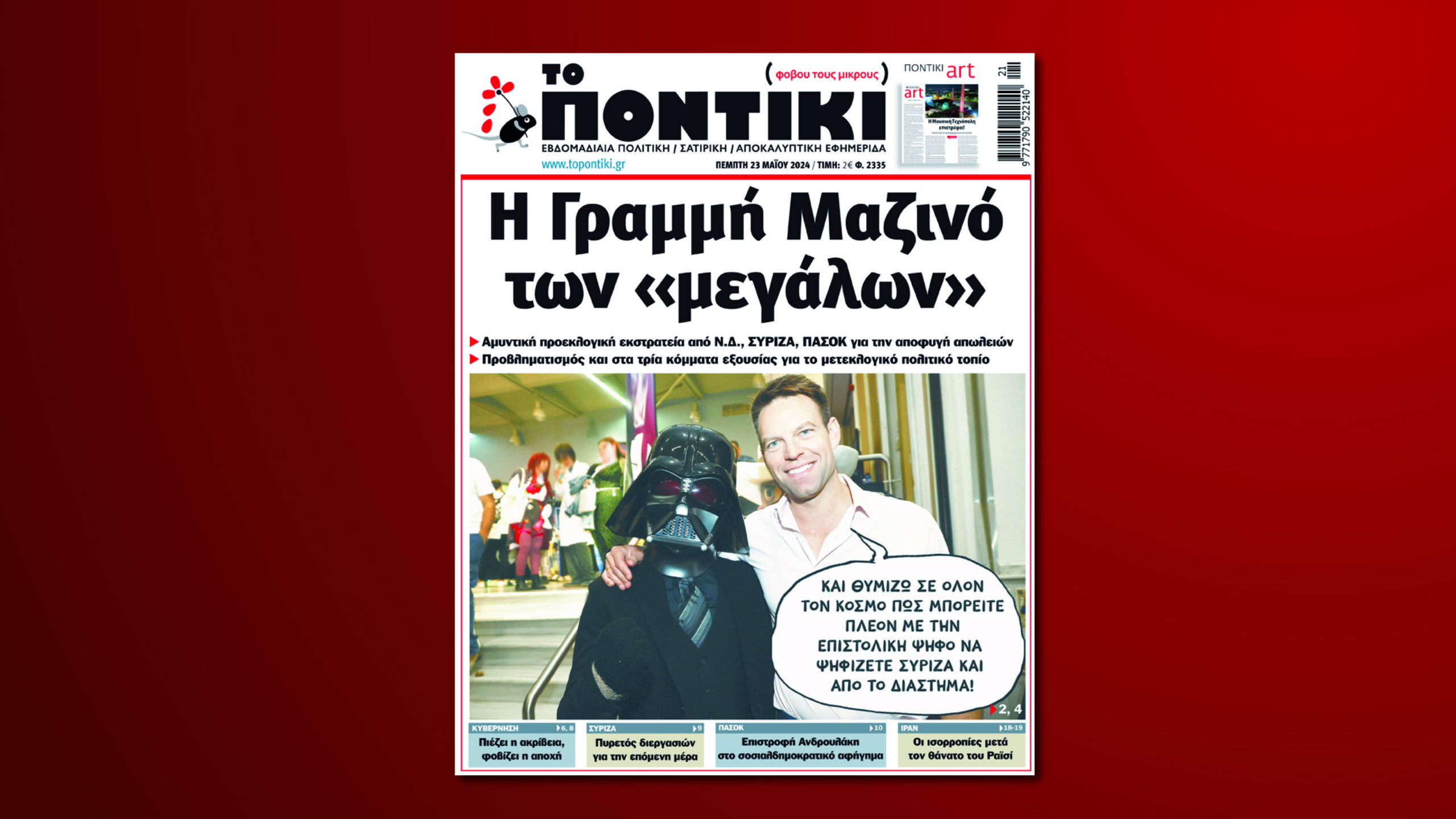 Μη χάσετε το «Ποντίκι» που κυκλοφορεί την Πέμπτη 23 Μαΐου | topontiki.gr