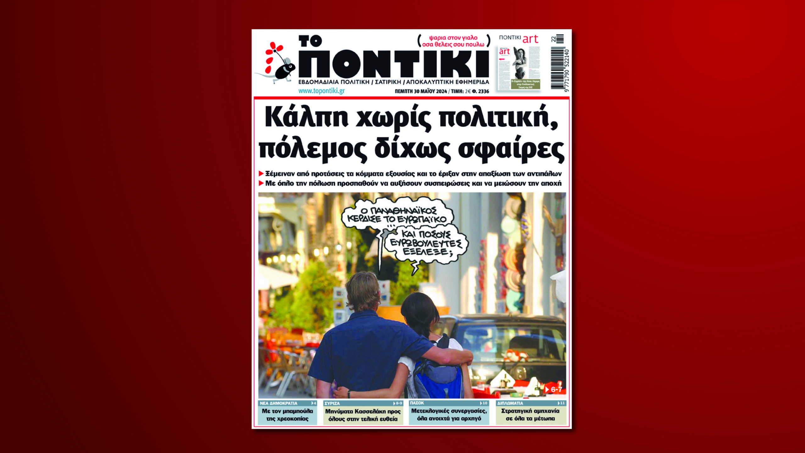 Μη χάσετε το «Ποντίκι» που κυκλοφορεί την Πέμπτη 30 Μαΐου | topontiki.gr