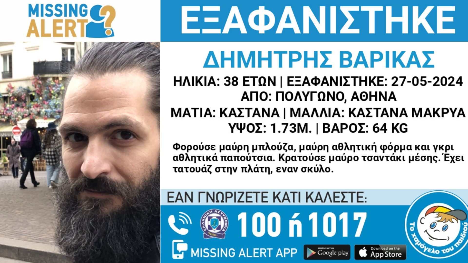 Missing Alert για την εξαφάνιση του 38χρονου Δημήτρη από το Πολύγωνο ...