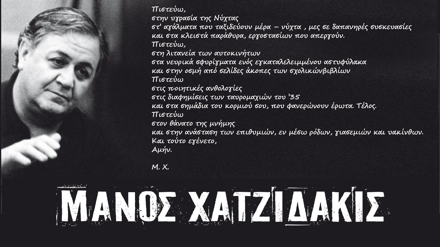 Μάνος Χατζιδάκις: Τριάντα χρόνια δίχως τον Μεγάλο Αισθητικό | topontiki.gr