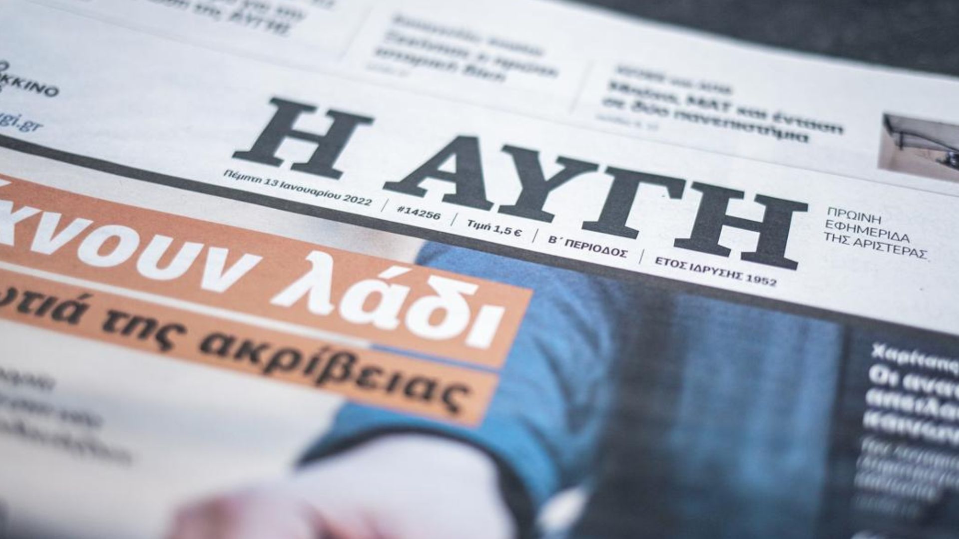 ΜΜΕ ΣΥΡΙΖΑ: Στον ΚΟΚΚΙΝΟ 105,5 απεργούν και στην ΑΥΓΗ αποχωρούν με ...