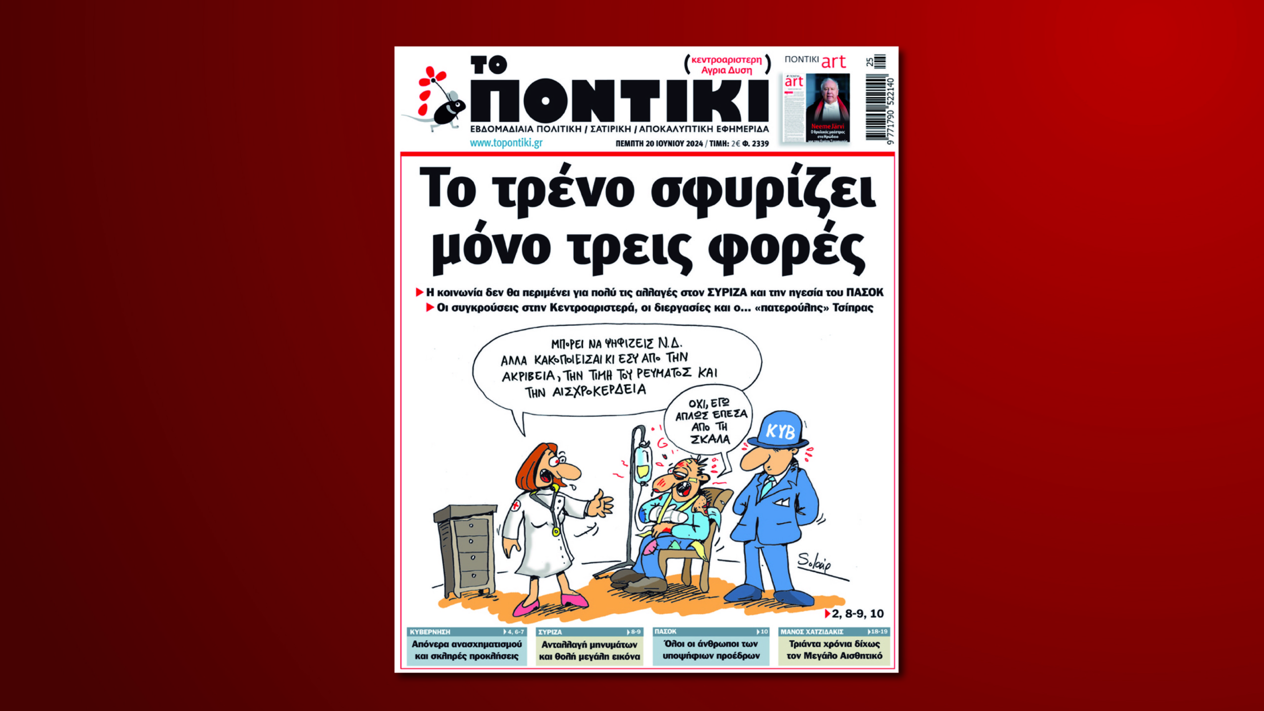 Μη χάσετε το «Ποντίκι» που κυκλοφορεί την Πέμπτη 20 Ιουνίου | topontiki.gr