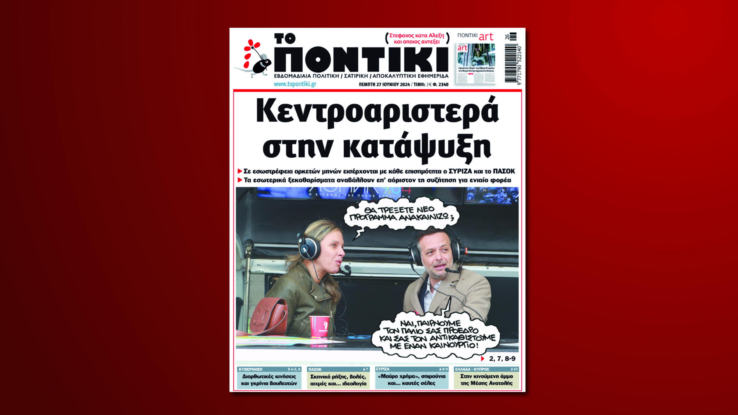 Μη χάσετε το «Ποντίκι» που κυκλοφορεί την Πέμπτη 27 Ιουνίου | topontiki.gr