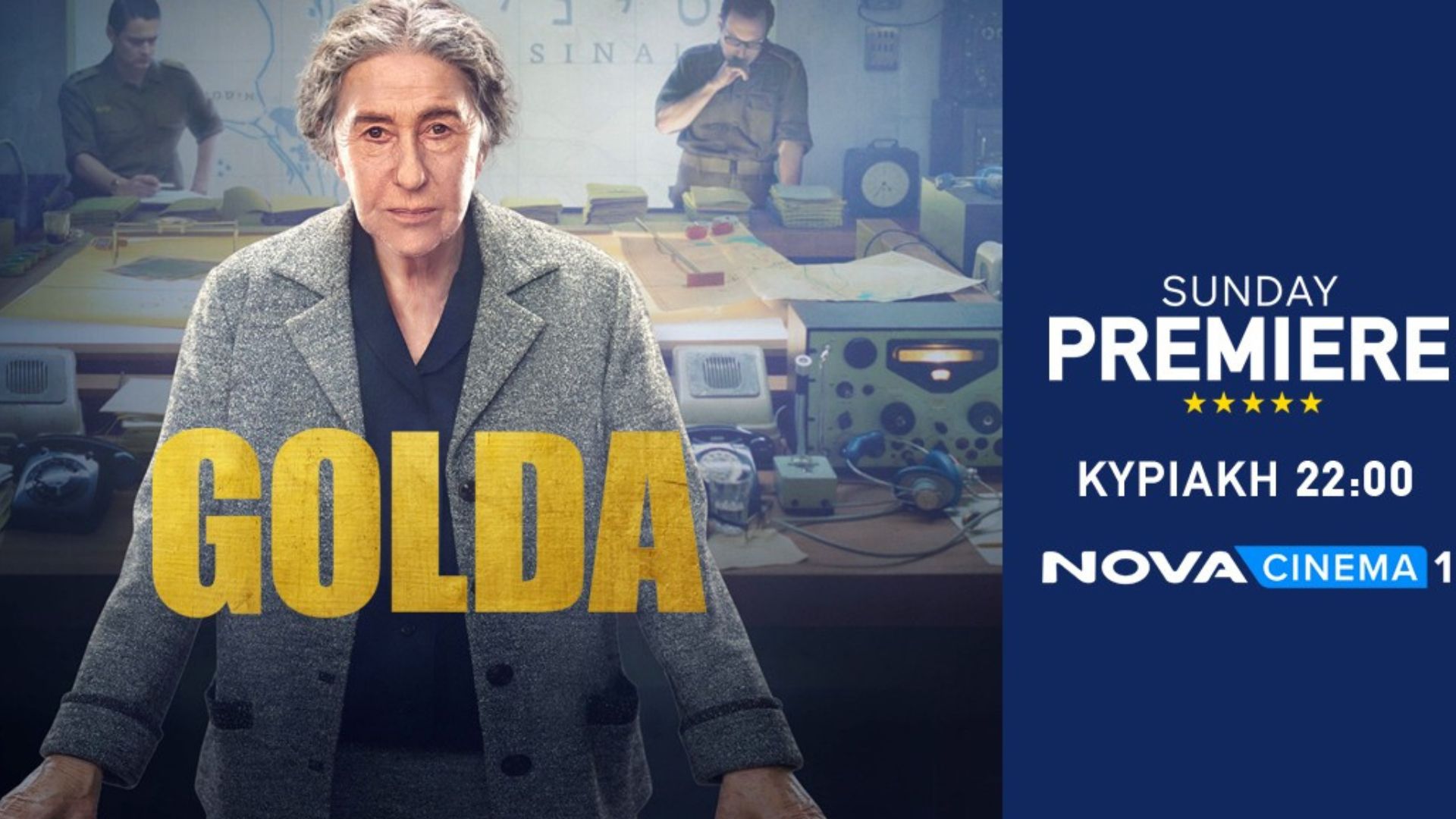 H Helen Mirren καθηλώνει ως «Golda» στη ζώνη Sunday Premiere της Nova ...