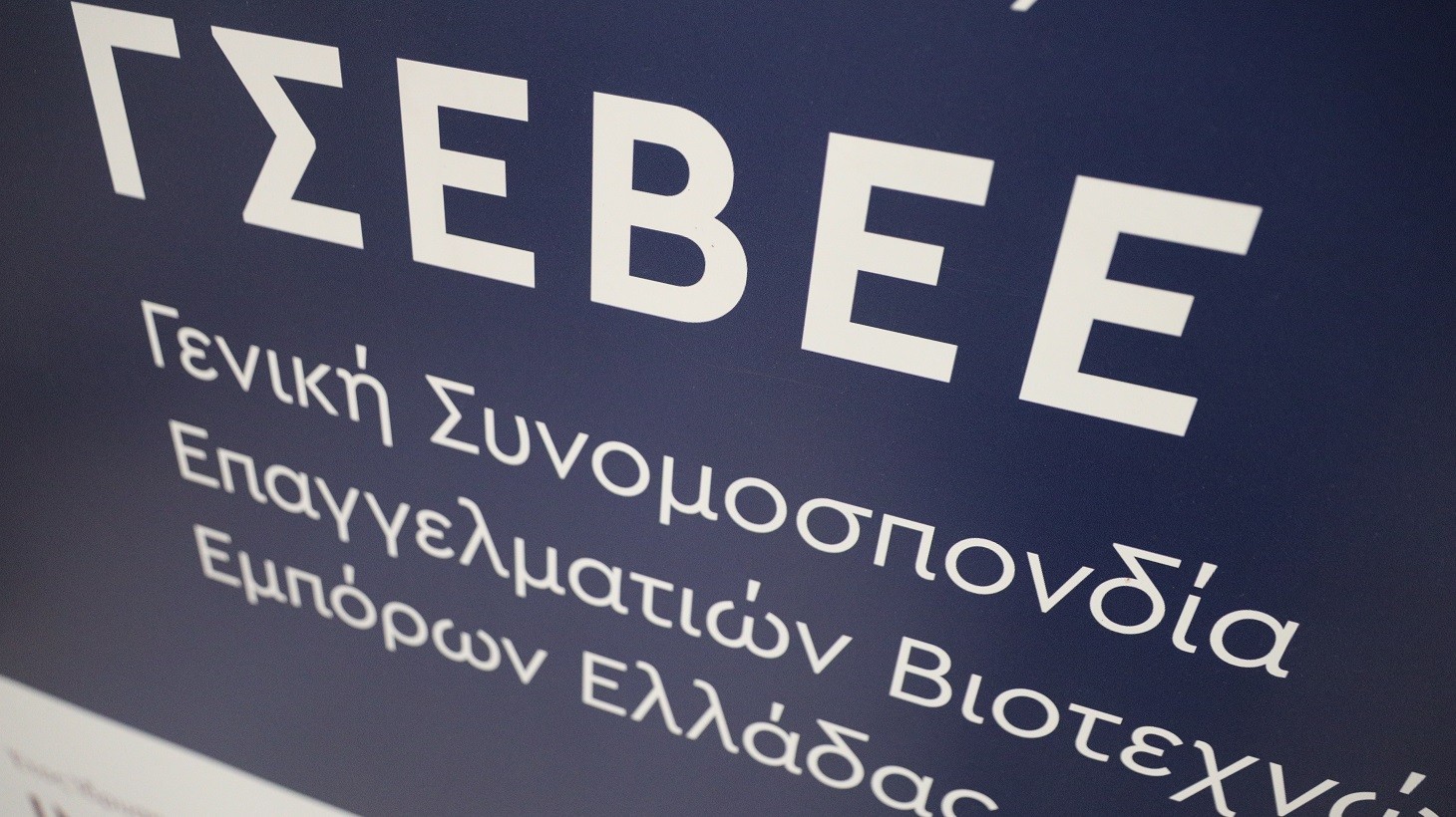 ΓΣΕΒΕΕ: Τα ολιγοπώλια ελέγχουν το μεγαλύτερο μέρος της αγοράς ...