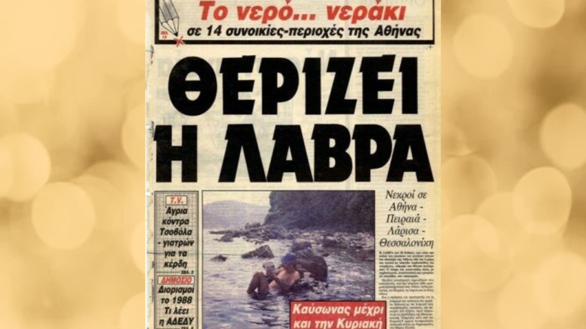 Σαν σήμερα, 22 Ιουλίου 1987: Ο φονικότερος καύσωνας της χώρας που άφησε ...