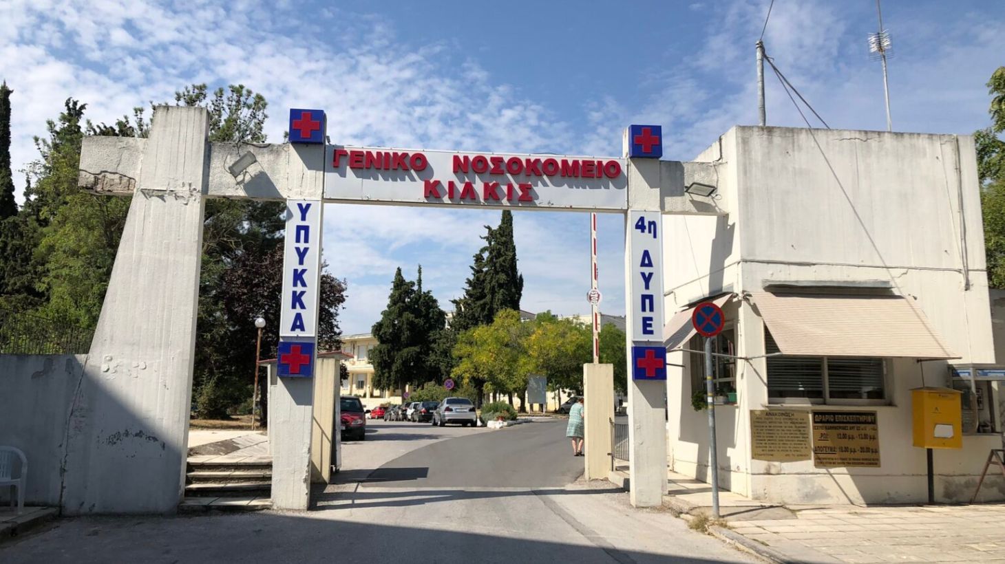 Νοσοκομείο Κιλκίς: Καταγγελία του σωματείου εργαζομένων για διασπορά ...