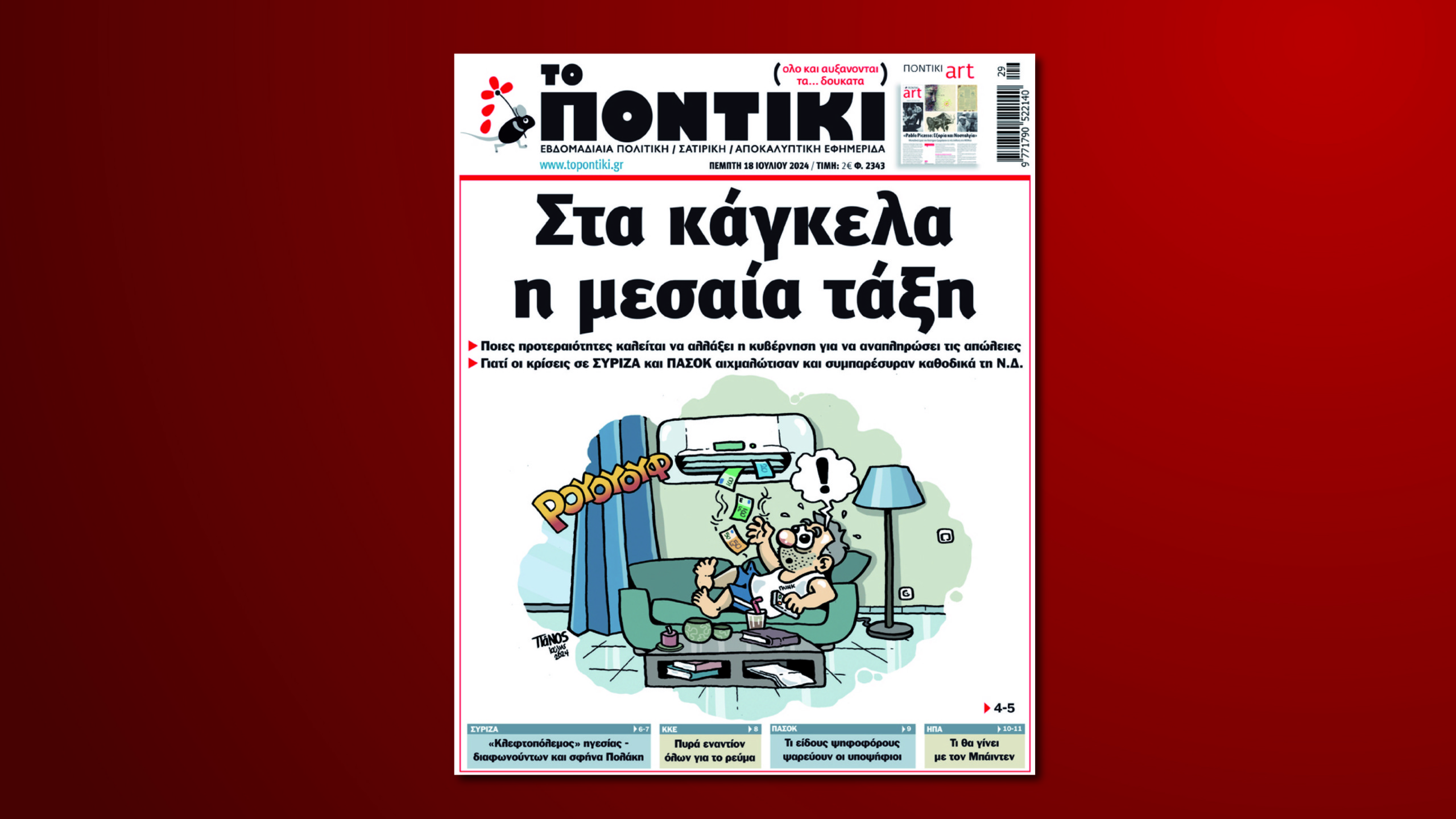 Μη χάσετε το «Ποντίκι» που κυκλοφορεί την Πέμπτη 18 Ιουλίου | topontiki.gr