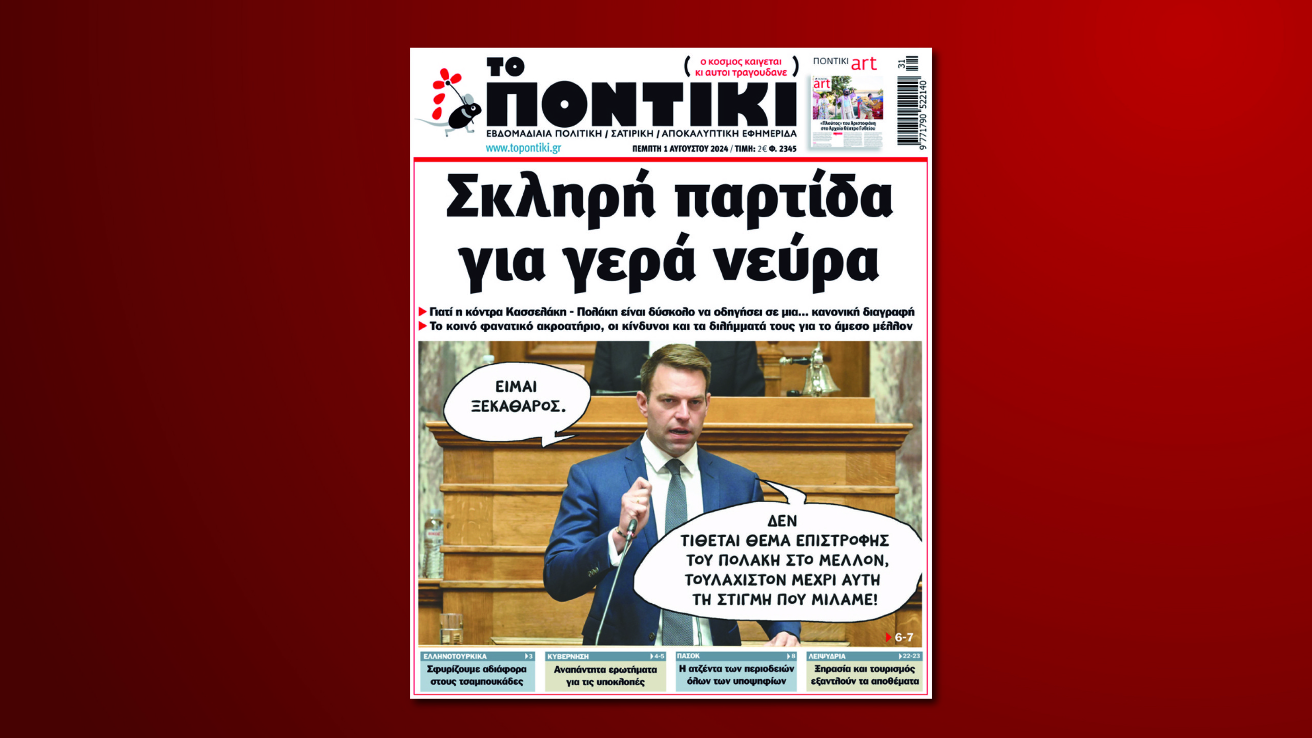 Μη χάσετε το «Ποντίκι» που κυκλοφορεί την Πέμπτη 1η Αυγούστου ...