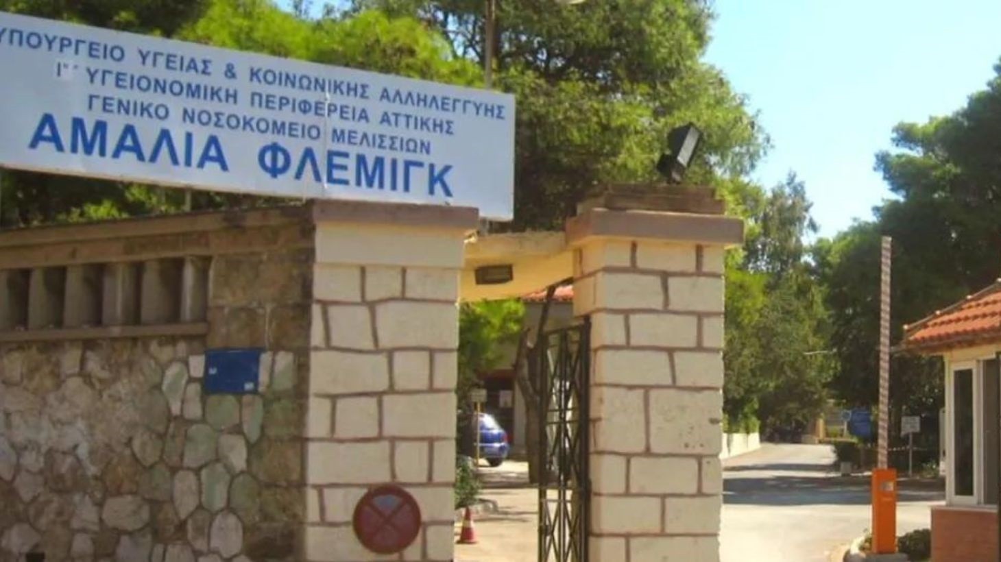 Λειτουργεί κανονικά το νοσοκομείο «Αμαλία Φλέμινγκ» που εκκενώθηκε λόγω ...