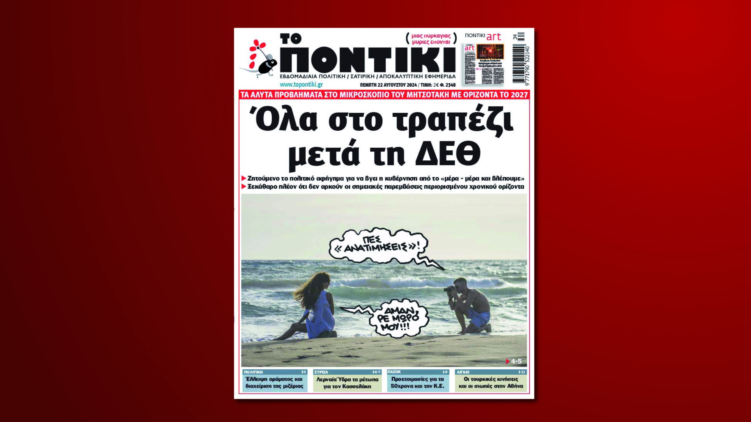 Μη χάσετε το «Ποντίκι» που κυκλοφορεί την Πέμπτη 22 Αυγούστου ...