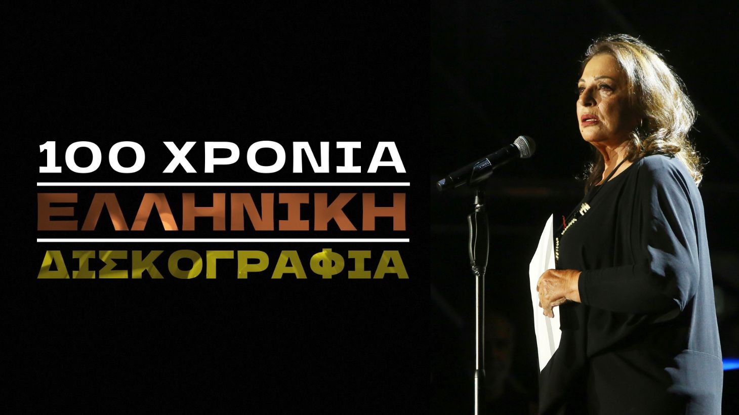 ΕΡΤ: «100 χρόνια ελληνική δισκογραφία» – Η Χάρις Αλεξίου σκιαγραφεί την ...
