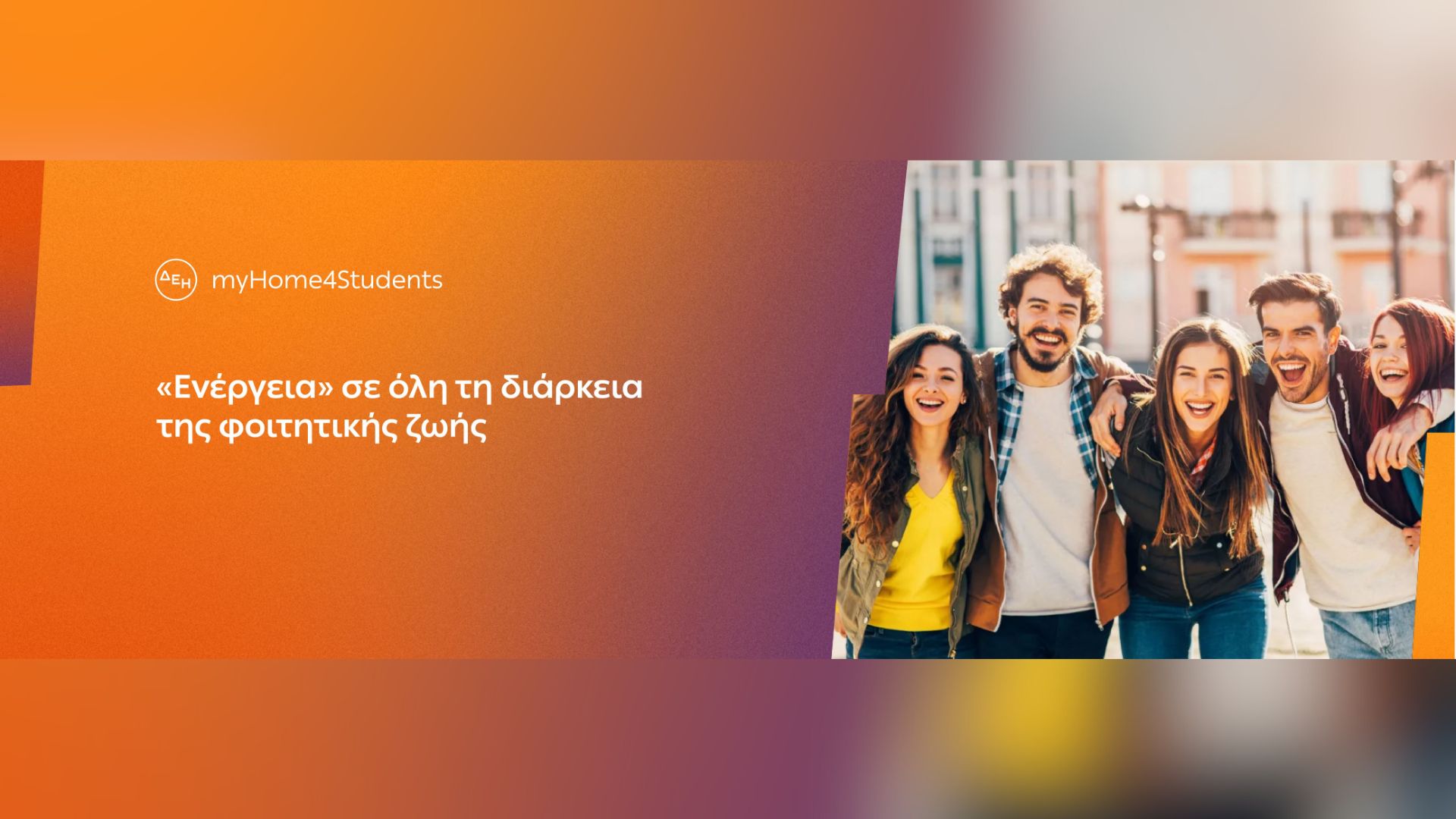 ΔΕΗ myHome4Students: Νέο προϊόν για φοιτητές με αποκλειστικές εκπτώσεις ...